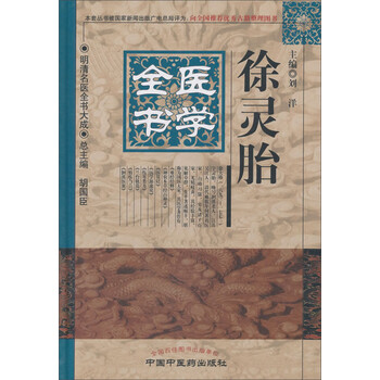 徐灵胎医学全书---明清名医全书大成