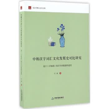 中韩汉字词汇文化发展史对比研究肖潇 著