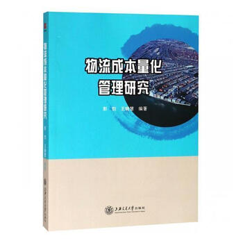 物流成本量化管理研究 彭勃 上海交通大学出版社 9787313208514 管理 书籍