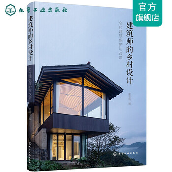 建筑师的乡村设计：乡村建筑保护与改造