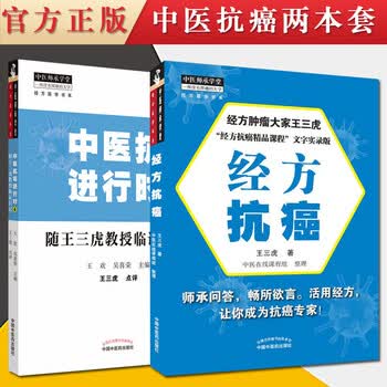 2本套 正版书籍 中医抗癌进行时4+经方抗癌 王三虎教授临证日记 
