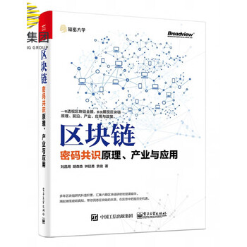 区块链(密码共识原理产业与应用)