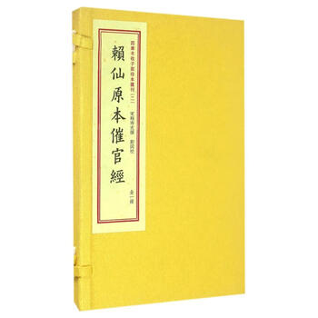 赖仙全本催官经/四库未收子部珍本匯刊(2)