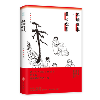 不烦世事满心欢喜/人间有情系列