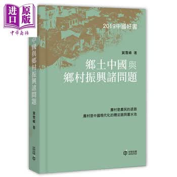 乡土中国与乡村振兴诸问题 港台原版 贺雪峰 香港中和出版 中国政治 中国经济