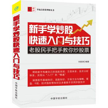 新手学炒股快速入门与技巧 刘振清
