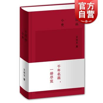 中国画小史 王克文 著  上海辞书出版社