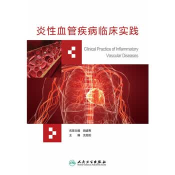 炎性血管疾病临床实践（培训教材）