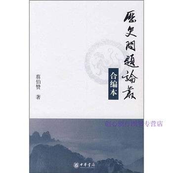 历史问题论丛 翦伯赞