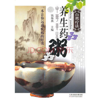 养生药粥/自然疗法