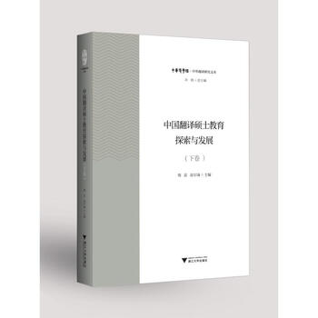 中国翻译硕士教育探索与发展（下卷） 图书
