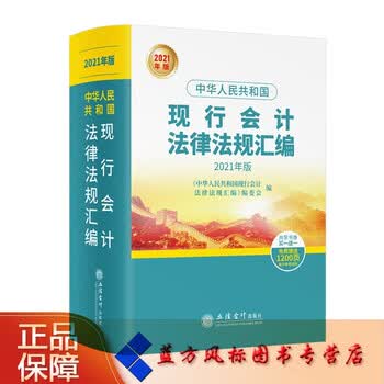 【】中华人民共和国现行会计法律法规汇编2021年版