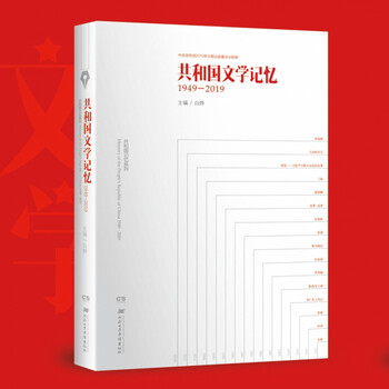 共和国文学记忆（扫码图书）