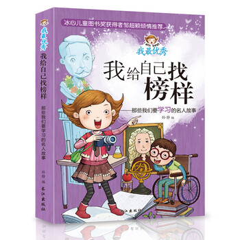 我给自己找榜样