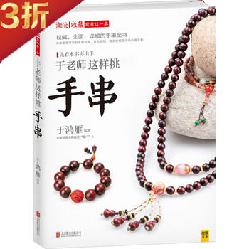 【3折包邮】 于老师这样挑手串  图书籍