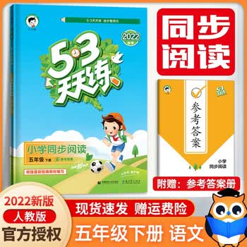 2022新版53天天练五年级下册语文同步阅读 人教版RJ 小学5年级下册语文阅读理解训练练习册