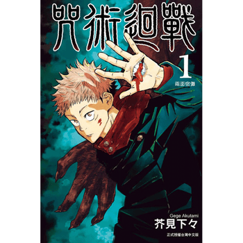 台版漫画 东立繁体 芥见下々 咒術迴戰 咒术回战 1