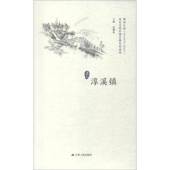 淳溪镇 徐耀新  徐耀新 编 书籍