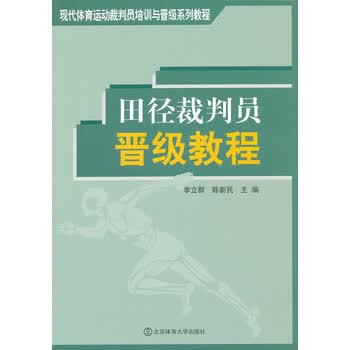 田径裁判员晋级教程【正版图书，放心下单】