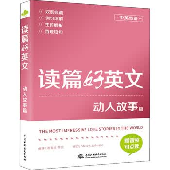 读篇好英文 动人故事篇 崔喜哲,李凯 编 书籍