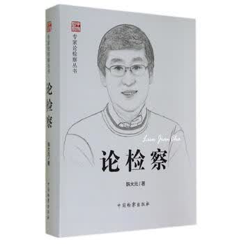 论检察/专家论检察丛书
