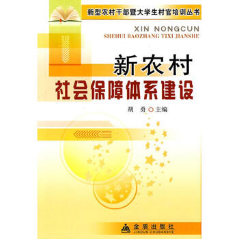新农村社会保障体系建设  胡勇  主编 书籍