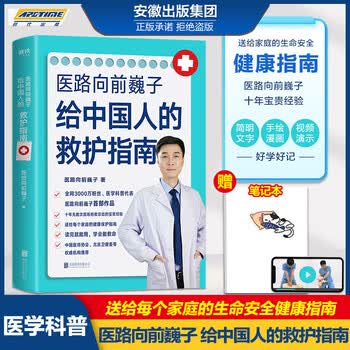 医路向前巍子 给中国人的救护指南 急救科普读物 送给每个家庭的健康保护指南安全百科全书 一路向前魏子