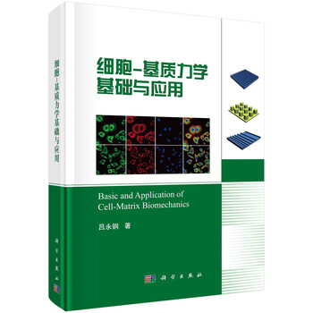 细胞-基质力学基础与应用/吕永钢