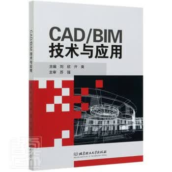CAD/BIM技术与应用者_刘欣亓爽责_高雪梅北京理工大学出版社9787568295468/建筑书籍
