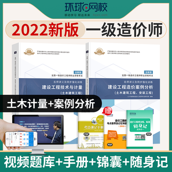 现货】2022环球网校一级造价工程师教材配套名师讲义及同步强化训练 一级造价师 一级造价工程师考试用书考点 案例分析+土建计量