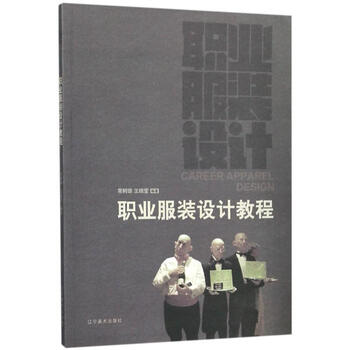 职业服装设计教程 常树雄,王晓莹 编  书籍