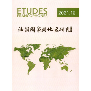 法语国家与地区研究（2021年第1期）