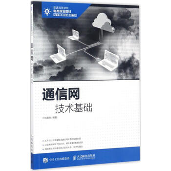通信网技术基础