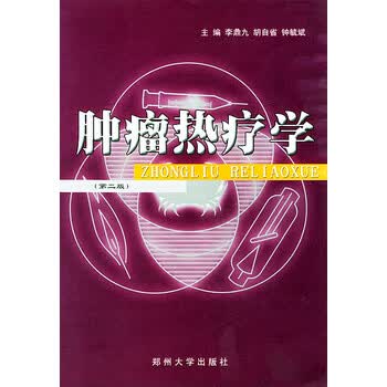 肿瘤热疗学(第二版)【正版图书 放心购买】