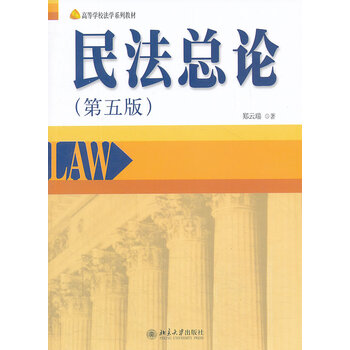 高等学校法学系列教材:民法总论（第五版） 9787301230893 郑云瑞  著 北京大学出版社