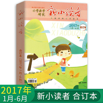 新小读者 小学教学研究 2017年1月-6月合订本 小学生作文素材儿童文学少儿报刊书籍经典美文小读者