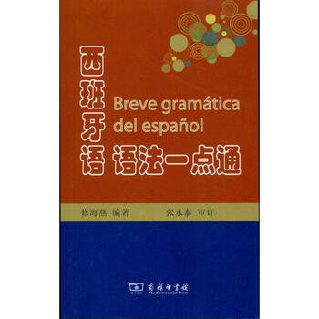 西班牙语语法一点通