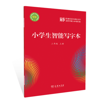 小学生智能写字本（三年级上册）    商务印书馆数字出版中心 编