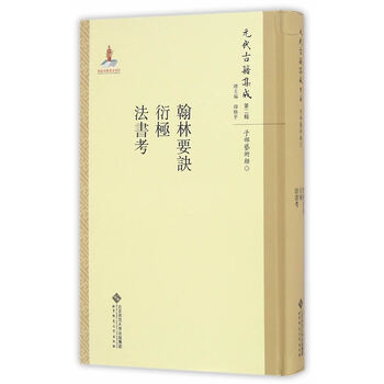 翰林要诀 衍极 法书考