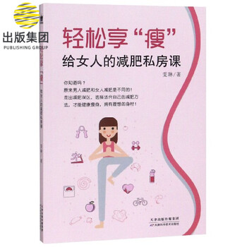 轻松享瘦(给女人的减肥私房课)