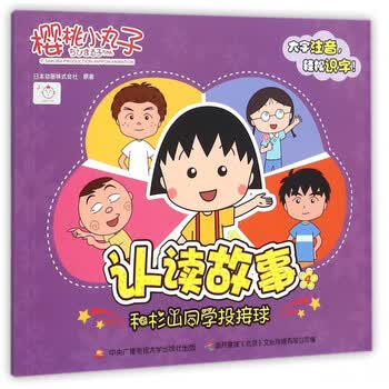 樱桃小丸子认读故事(4和杉山同学投接球)
