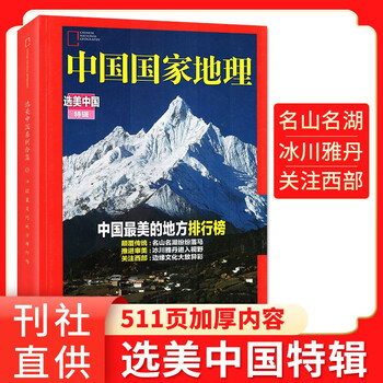【多期单本自选】中国国家地理增刊 选美中国特辑最美地方排行榜 发现黄河 中国最美公路/淄博/雅安/湖湘风雅颂 科普百科全书博物君特刊专辑期刊 【选美中国】中国最美的地方排行榜