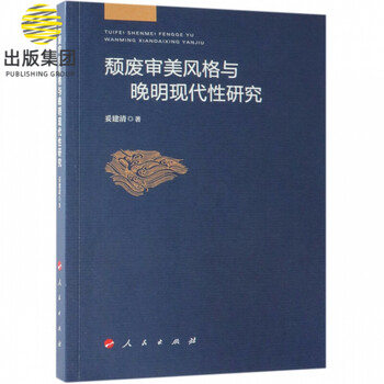 颓废审美风格与晚明现代性研究