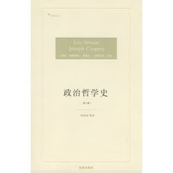 政治哲学史 (美)克罗波西　等主编,李洪润　等译【正版书】