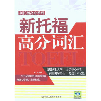 新托福高分词汇(含光盘一张)