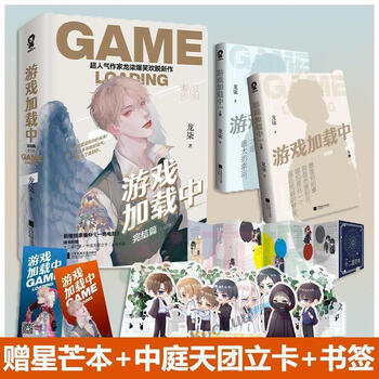 游戏加载中·完结篇 人气作家龙柒爆笑欢脱新作 新增番 青春文学 书籍