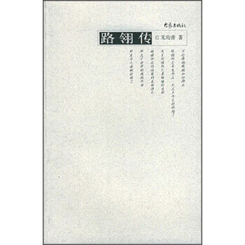 路翎传