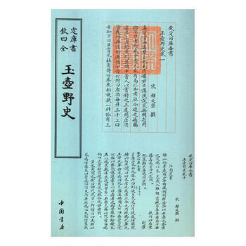 玉壶野史释文莹撰国学/古籍9787514920864 笔记小说小说集中国宋代