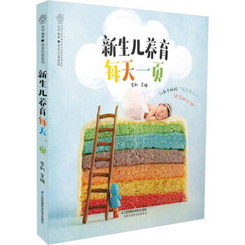 新生儿养育每天一页 李利 主编 作 书籍