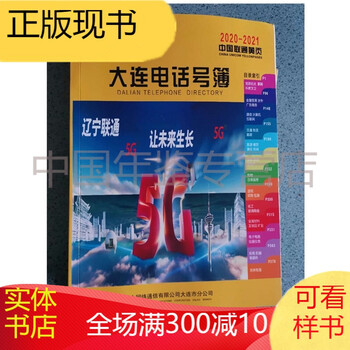 2020-2021大连电话号簙